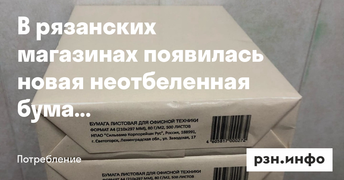 В рязанских магазинах появилась новая неотбеленная бумага А4 — Новости ...