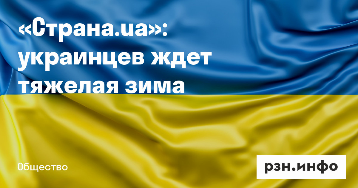 «Страна.ua»: украинцев ждет тяжелая зима — Новости за 16.09.2024 ...