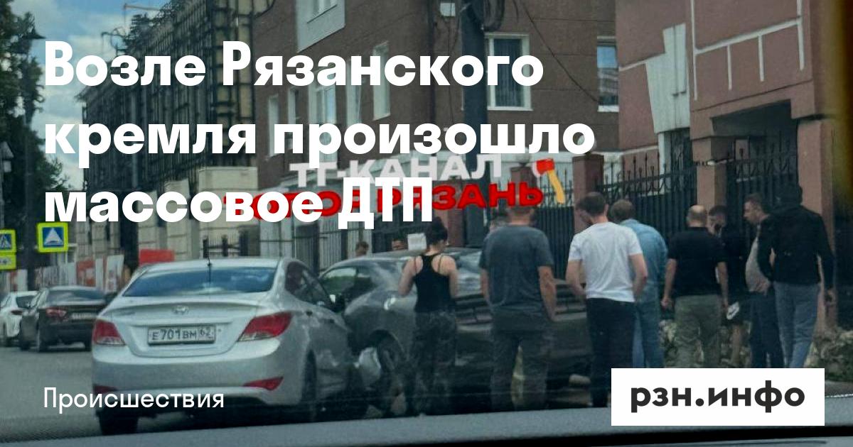 В Рязани произошло массовое ДТП — Новости за 24.06.2025 — город Рязань ...