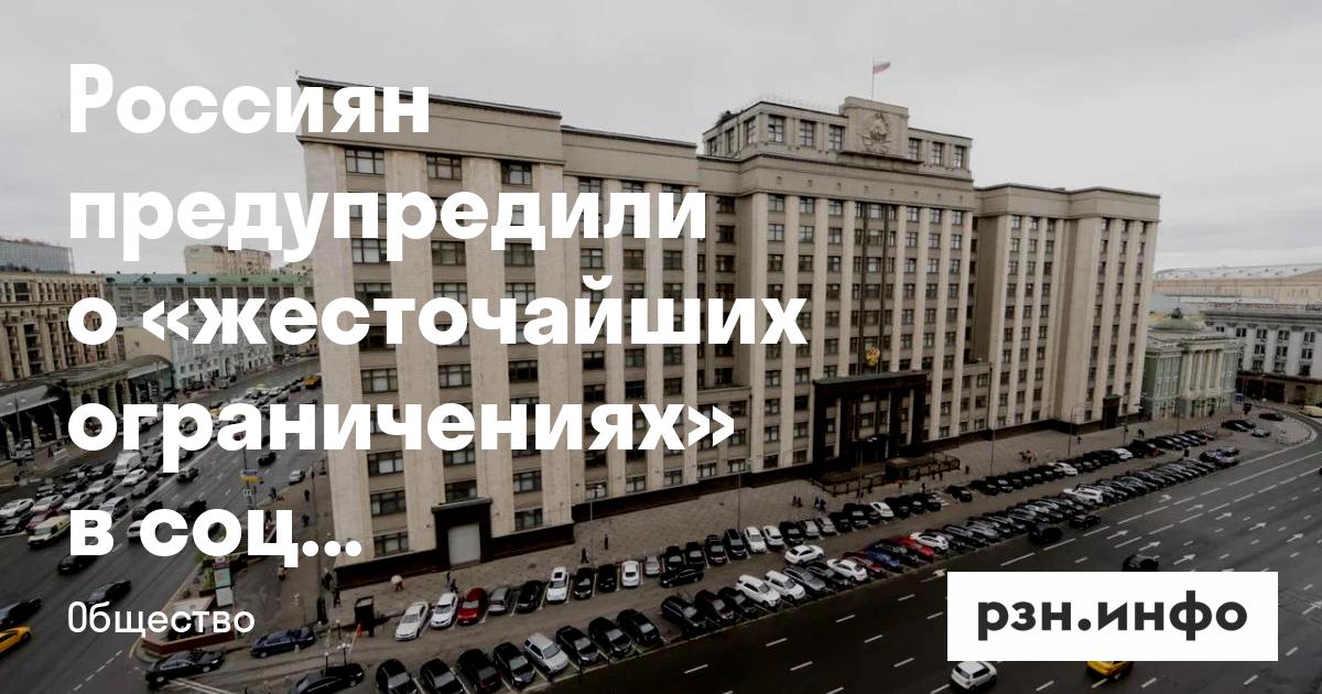 Россиян предупредили о «жесточайших ограничениях» в соцсетях — Новости ...
