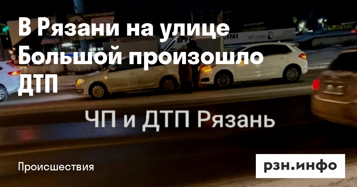 В Рязани на улице Большой произошло ДТП — Новости за 23.12.2025 — город ...