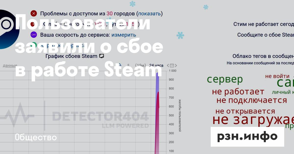 Пользователи заявили о сбое в работе Steam — Новости за 24.12.2025 ...